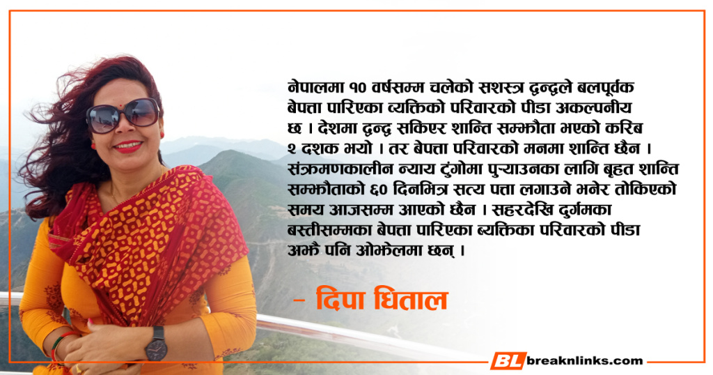 बलपूर्वक बेपत्ता पारिएका व्यक्तिको अन्तराष्ट्रिय दिवसः न्यायको आशा न भरोसा!